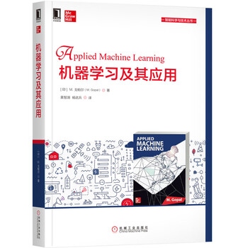 机器学习及其应用/智能科学与技术丛书