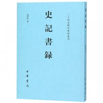 史记书录/二十四史研究资料丛刊