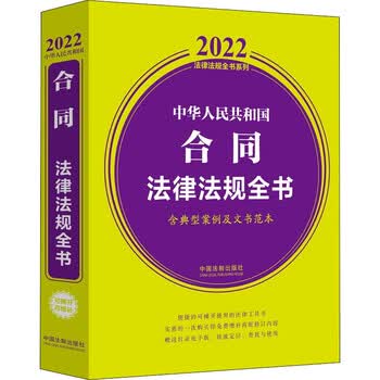 中华人民共和国合同法律法规全书 含典型案例及文书范本 2022 图书