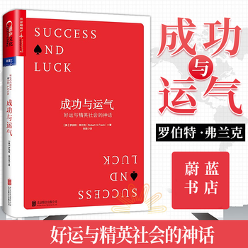 成功与运气 好运与精英社会的神话 《牛奶可乐经济学》作者罗伯特·弗兰克全新力作 通俗读物 管理学理论 书籍