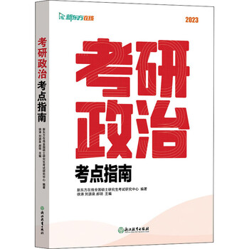 考研政治考点指南 2023