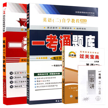 【单本包邮】自考辅导 英语（二）自学教程 00015 0015 一考通题库+一考通试卷+过关宝典 3本