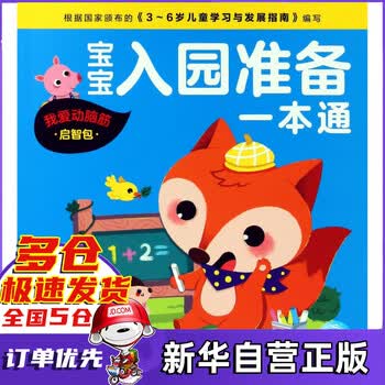 宝宝入园准备一本通(我爱动脑筋启智包)