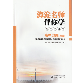 2022春季版 海淀名师伴你学 同步学练测：高中地理 选修3（适用选择性必修3资源、环境与国家安全）