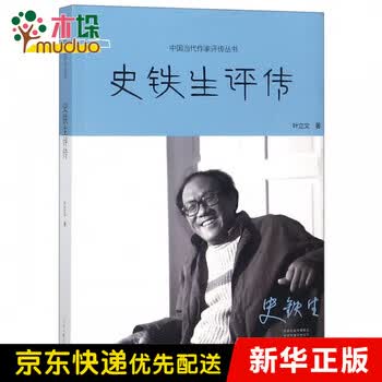 史铁生评传/中国当代作家评传丛书