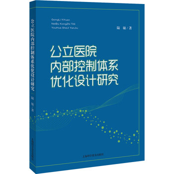 公立医院内部控制体系优化设计研究