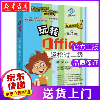 【现货京送】玩转Office轻松过二级 张宁 清华大学出版社