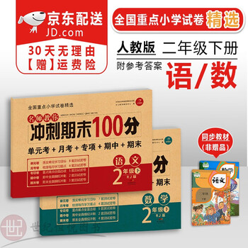 2020新版2二年级下册试卷测试卷全套人教版小学语文数学冲刺期末100分2年级下册同步训练套装练习册