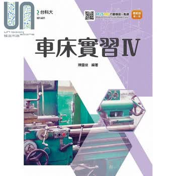 车床实习IV 第二版 附MOSME行动学习一点通 港台原版 陈国俊 台科大