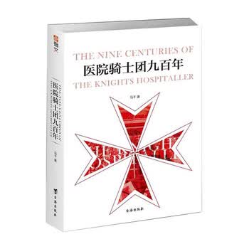 医院骑士团九百年