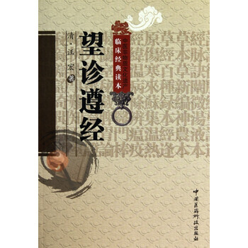 望诊遵经/中医非物质文化遗产临床经典读本