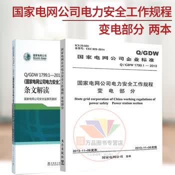 正版 Q/GDW1799.1-2013国家电网公司电力安全工作规程变电部分 条文解读 安规