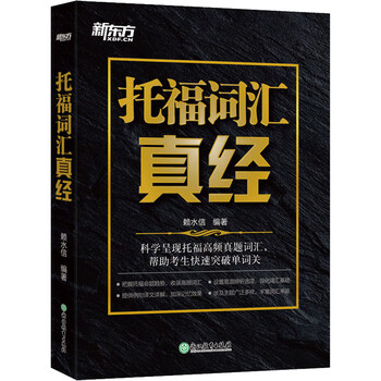托福词汇真经