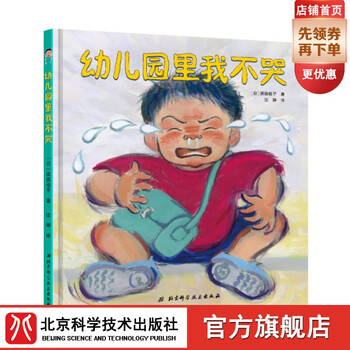 幼儿园里我不哭  