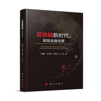 区块链新时代:赋能金融场景 巴曙松 金融与投资 9787030610683