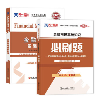 2022天一证券从业证券金融市场基础知识教材+必刷题（共2本）