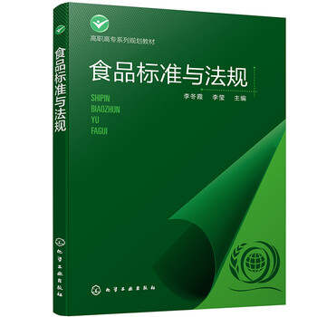 食品标准与法规（李冬霞）