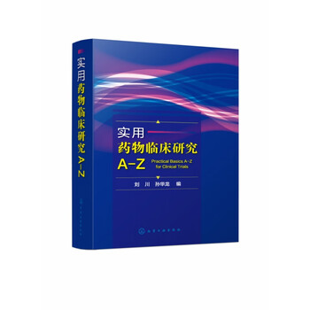 实用药物临床研究A-Z