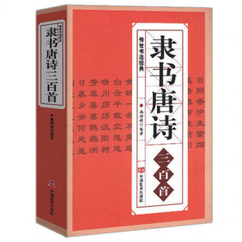 隶书唐诗三百首集 隶书毛笔书法对联集成人临摹字帖初学者 隶书唐诗三百首