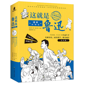 全4册这就是鲁迅漫画大语文小学生三四五六年级课外阅读书籍漫画书小学生儿童文学书籍8一12小学初中bi 全4册 这就是鲁迅/孩子爱看的语文课外书