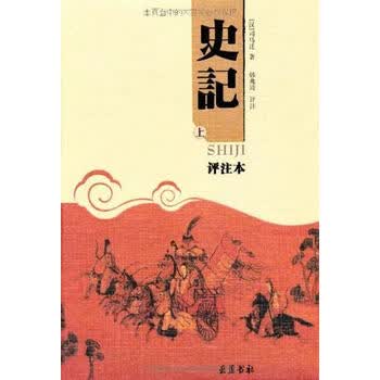 史记评注本上 韩兆琦  评注 司马