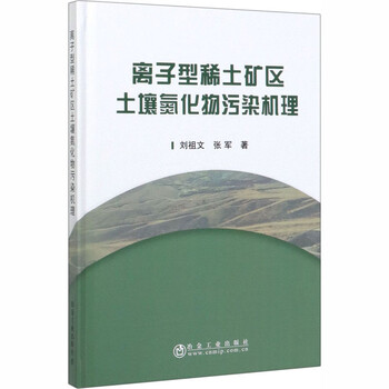 离子型稀土矿区土壤氮化物污染机理