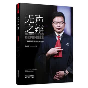 无声之辩 手语律师唐帅个人传记 李燕燕 著 天津人民出版社