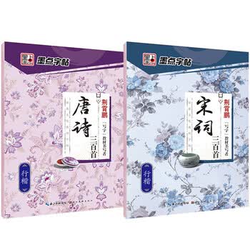 墨点字帖 荆霄鹏行楷字帖（2册）硬笔书法临摹练字本钢笔字帖练字成年手写大学生高中生成人练字帖 经典文化宋词唐诗