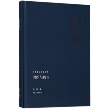 固始与闽台(精)/河洛文化研究丛书