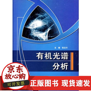 C有机光谱分析 张正行紫外吸收手性红外光谱核磁共振谱药物反应人民卫生出版社
