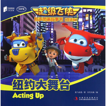 纽约大舞台(双语版MPR)/超级飞侠有声图画故事书