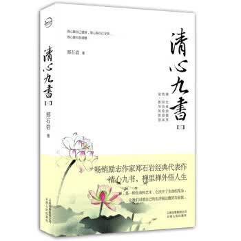 清心九书 郑石岩 著【正版书】