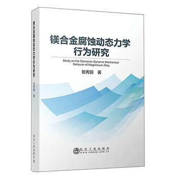 镁合金腐蚀动态力学行为研究