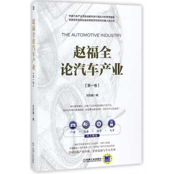 赵福全论汽车产业(第1卷)
