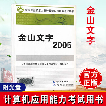 正版 金山文字2005 和社会保障部人事考试中心组织写 考试 计算机考试 职称计算机书籍 中国人事