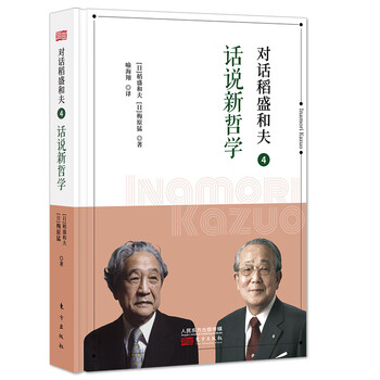 对话稻盛和夫东方9787520714785 团购优惠
