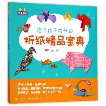 陪伴孩子成长的折纸精品宝典