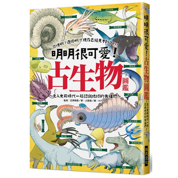 台版 明明很可爱 古生物图鉴 走入史前时代一起认识地球的先祖们 瑞昇 图监自然科普