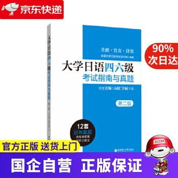 【新华书店官方网店】大学日语四六级考试指南与真题 赵华敏 华东理工大学出版社