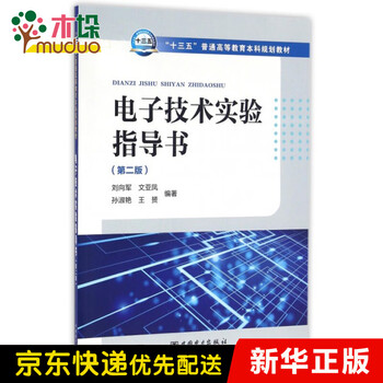 电子技术实验指导书(第2版十三五普通高等教育本科规划教材)