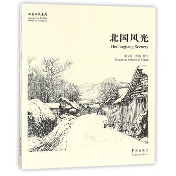 北国风光/故园画忆系列