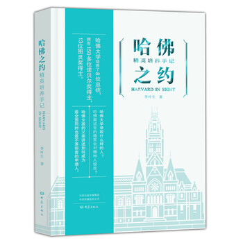 正版 哈佛之约：精英培养手册 9787571103583