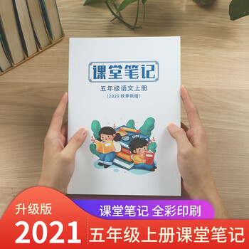 时光学课堂笔记下册上词语叠词语文时光学控笔训练字帖小学生训练 课堂笔记五年级上册