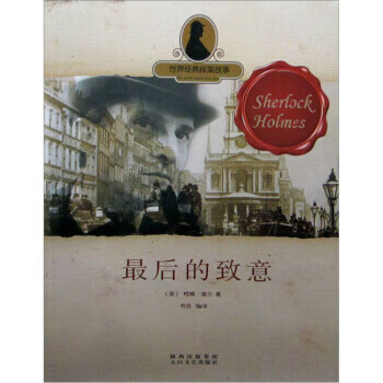 【】世界经典探案故事:后的致意 [英] 柯南道尔（Conan Doyle A.）,叁壹  太白文