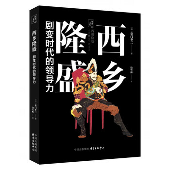 西乡隆盛(剧变时代的领导力)/琢磨文库