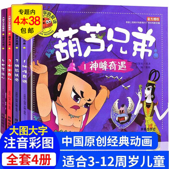 动漫卡通大图大字我爱读（全4册） 葫芦兄弟·神峰奇遇+钢筋铁骨+水火奇功+七子连心