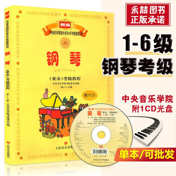 【】钢琴考级书 中央音乐学院钢琴业余考级教程1-6级 含CD 新编中央音乐学院考级委员会人民