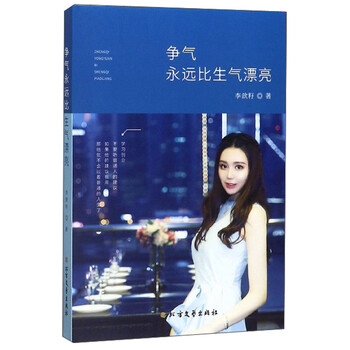 争气永远比生气漂亮