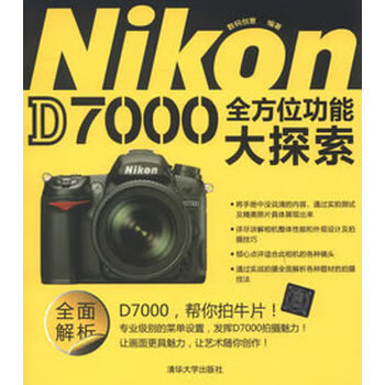 NikonD7000全方位功能大探索【正版图书】