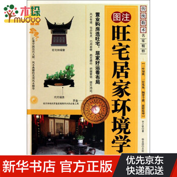 图注旺宅居家环境学/传统数术名家精粹